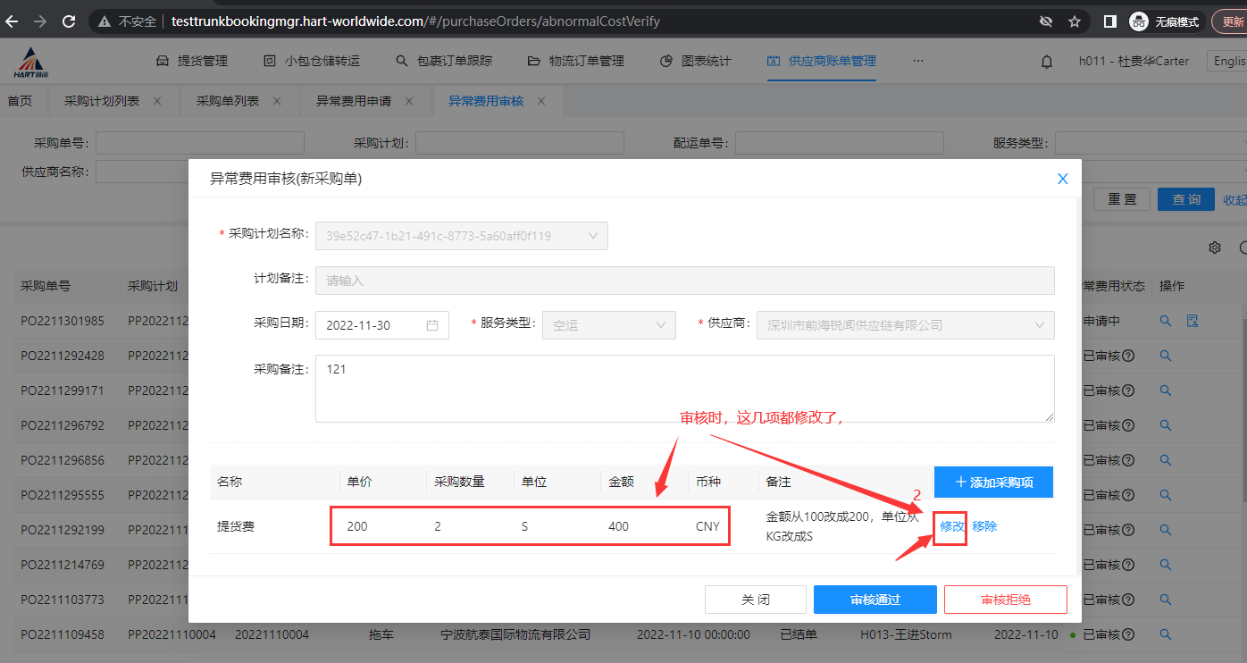 Bug 2241 申请增加费用(新采购单),审核异常费用,修改采购项,修改单价、采购数量、单位、金额和币种后,审核通过后;在采购列表查看采购